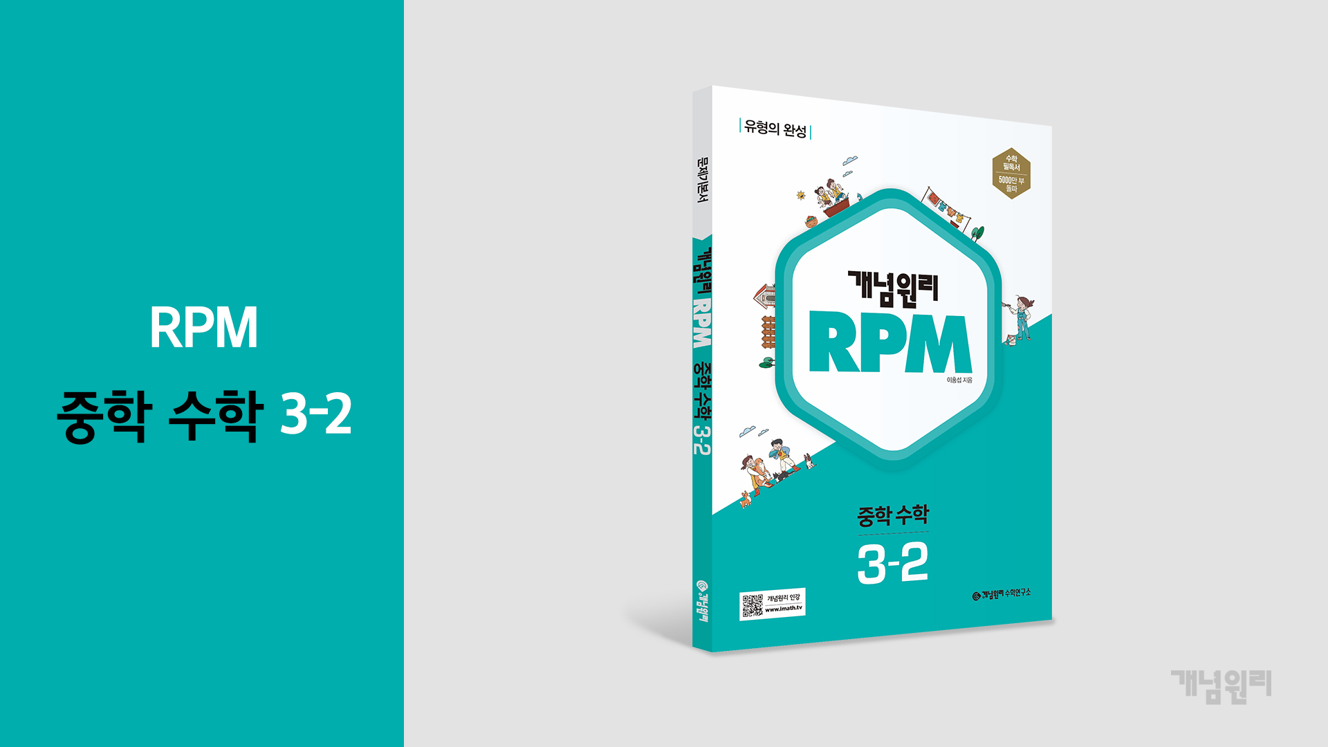 개념원리 RPM 알피엠 중학 수학 3-2 - 개념원리